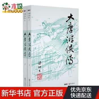 大唐游侠传(上下)/梁羽生作品集