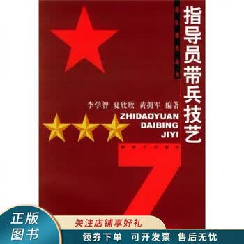指导员带兵技艺