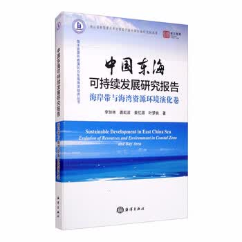 中国东海可持续发展研究报告：海岸带与海湾资源环境演化卷