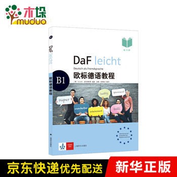 欧标德语教程(B1练习册)