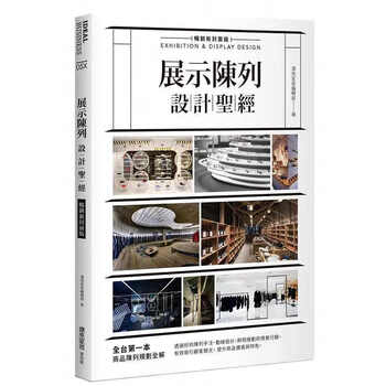 现货台版 展示陈列设计（新封面版）商品陈列打造随时充满人潮的特色商店秘笈