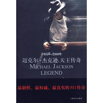 迈克尔·杰克逊：天王传奇：1958—2009【正版图书，放心下单】