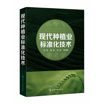 现代种植业标准化技术