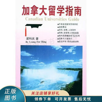 加拿大留学指南 梁科庆