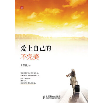 爱上自己的不完美【保证正版】