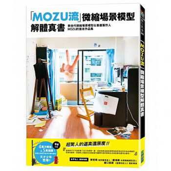 台版 MOZU流 微缩场景模型解体真书 微缩模型定格动画制作过程艺术设计生活