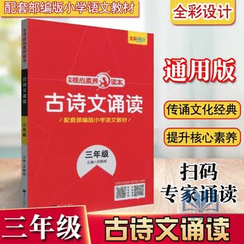 任意选择 2022版核心素养读本古诗文诵读一二三四五六年级上下册同步训练语文书小学生必背古诗词 古诗文诵读 三年级