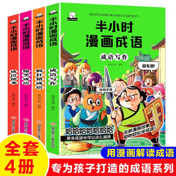 全套4册 半小时漫画成语故事书 爆笑成语漫画书二三四五六年级课外书阅读小学生阅读书籍儿童绘本