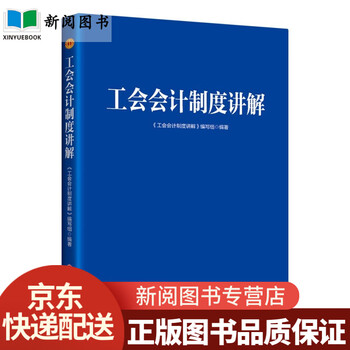 618活动】工会会计制度讲解新《工会会计制度》将于2022年1月1日起在全国各级工会组织范围内实施