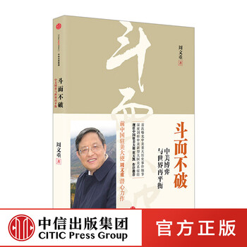斗而不破：中美博弈与世界再平衡 中信出版社图书