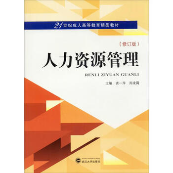 人力资源管理(修订版)