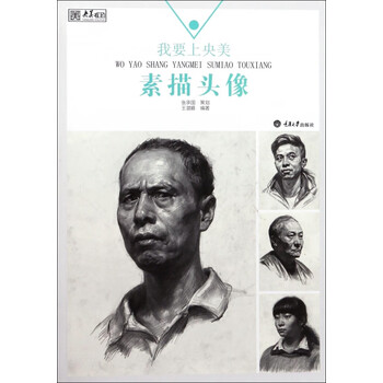 我要上央美(素描头像)/央美有约