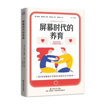 屏幕时代的养育  数字时代的父母指导手册预防孩子陷入网瘾、游戏成瘾、无手机焦虑症