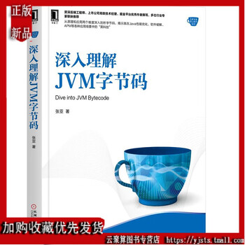 2020新书 深入理解JVM字节码 张亚 Java核心技术 Java性能优化软件防护破解APM应用场