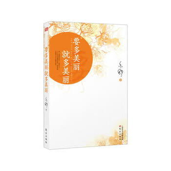 要多美丽就多美丽 【正版图书，可开发票】