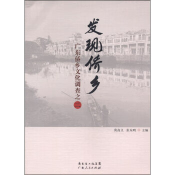 发现侨乡:广东侨乡文化调查之二