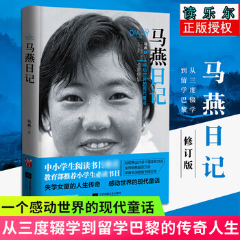 马燕日记 一个感动世界的现代童话 全新修订版 马燕著 从三度辍学到留学巴黎不断创造奇迹的中国女孩 失学女童的人生书籍 正版