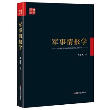 正版 军事情报学 高金虎 江苏人民 9787214200082