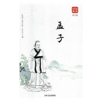 孟子 哲学/* (战国)孟子著 吉林文史出版社 9787547246801