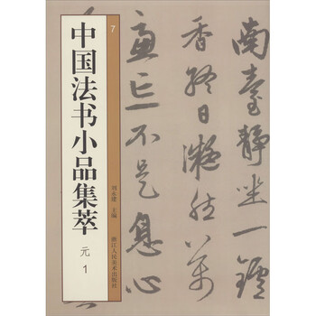 中国法书小品集萃 元 1