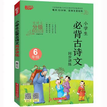 小学生必背古诗文同步讲练 6年级