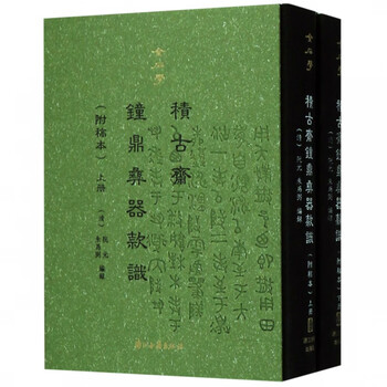 积古斋钟鼎彝器款识(上下)(精)