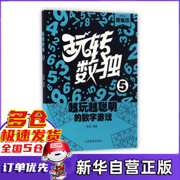 玩转数独(精编版5)