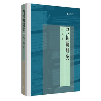 马国翰研究【保证正版】