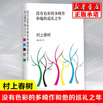 没有色彩的多崎作和他的巡礼之年 精装硬壳 日本作家村上春树著 以马尔克斯为偶像的村上春树突破文学长篇