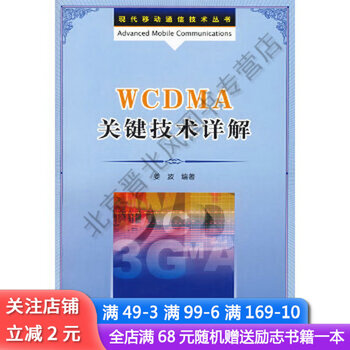 WCDMA关键技术详解