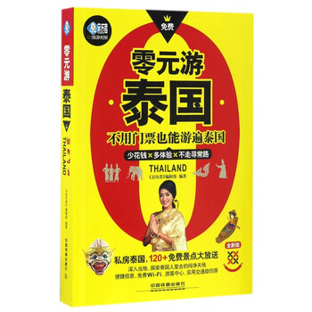 零元游泰国(全新版)/亲历者旅游书架