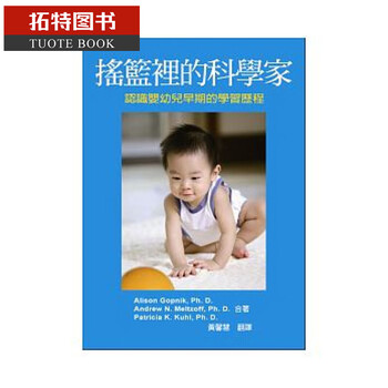 预售 台版 摇篮里的科学家认识婴幼儿早期的学历程台版书籍 图书