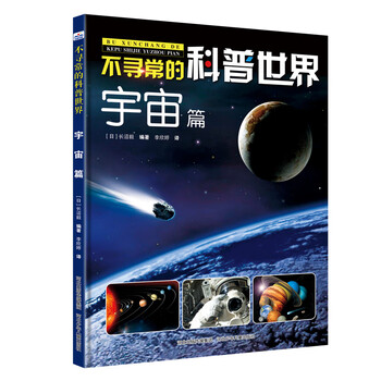 不寻常的科普世界(宇宙篇)(精)