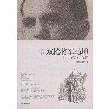 双枪将军马坤：孙中山的犹太保镖