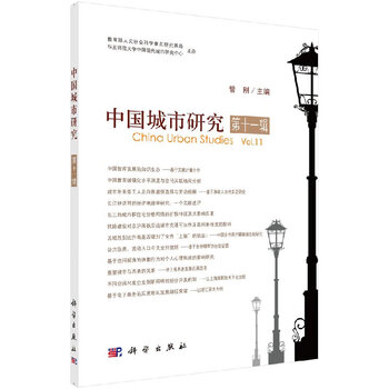 【科学出版社直供】中国城市研究·第十一辑