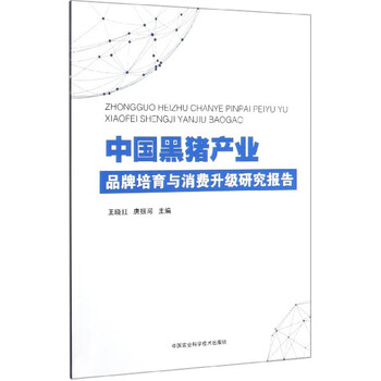 中国黑猪产业品牌培育与消费升级研究报告