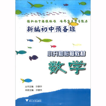 数学（小升初衔接教材）/新编初中预备班