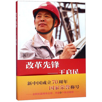 正版 改革先锋 王启民 9787518335091