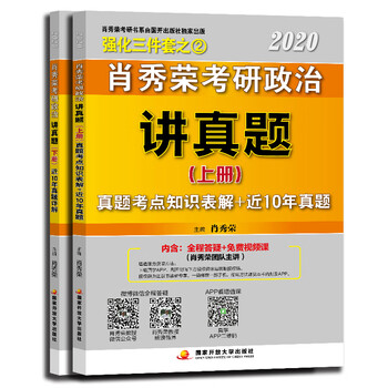   2020肖秀荣考研政治讲真题 上下册9787304095949国家开放大学