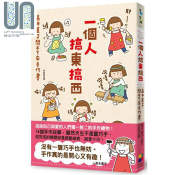 一个人搞东搞西 高木直子闲不下来手作书 港台原版 高木直子 大田 手绘 绘本