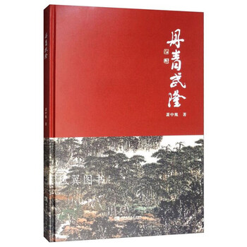 丹青武隆 萧中胤著 西南师范大学出版社