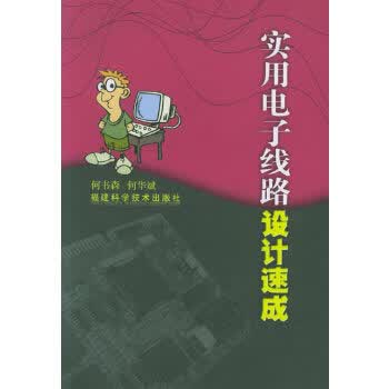 实用电子线路设计速成 何书森、何华斌
