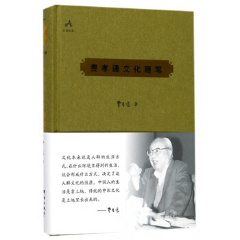 费孝通文化随笔(精)/民盟智库