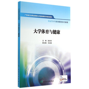 正版书籍 大学体育与健康9787117194020