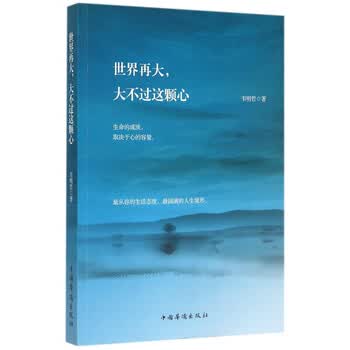世界再大大不过这颗心
