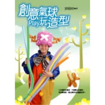 现货台版 创意气球Play玩造型 初学者入门造型气球灌气打结的方法休闲减压生活手作