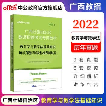 中公教育2022广西教师招聘考试真题教材：教育学与教学法基础知识历年真题详解及标准预卷