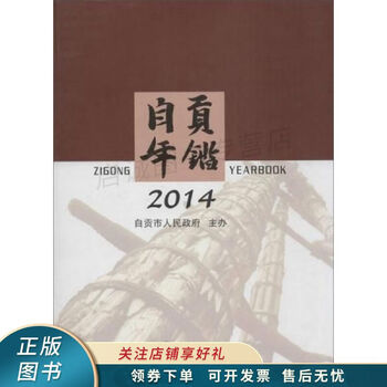 自贡年鉴2014