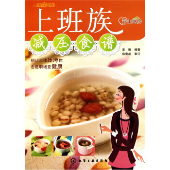 时尚美食馆:上班族减压食谱(养生厨房)【正版图书】