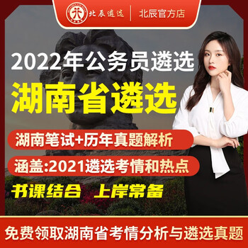 【北辰遴选】2022版公务员遴选备考策略及真题解析全国各省市山东省湖北省笔试备考资料套装版 湖南省【遴选笔试备考宝典+历年真题解析】